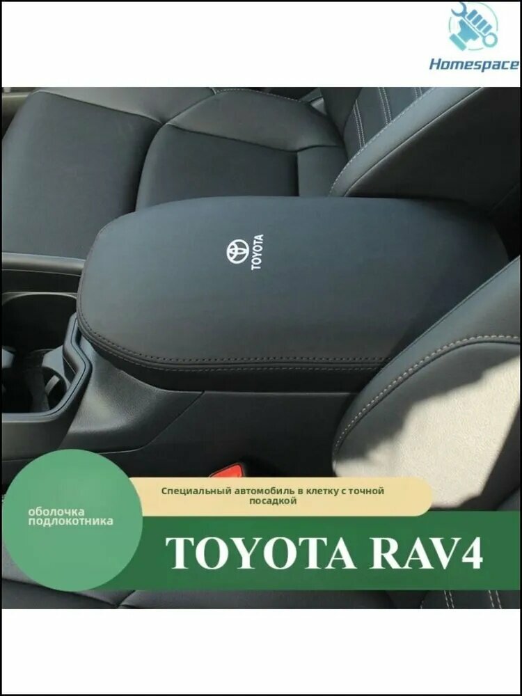 Чехол Для Подлокотника Авто Из Экокожи Применять К Toyota RAV4 2019-2024/Износостойкий