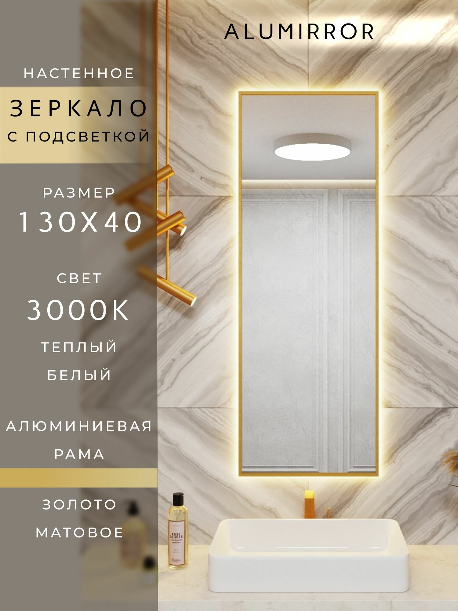 Зеркало в ванную 130х40 см. золото с подсветкой Свет: Теплый белый 3000К В алюминиевой раме настенное ALUMIRROR