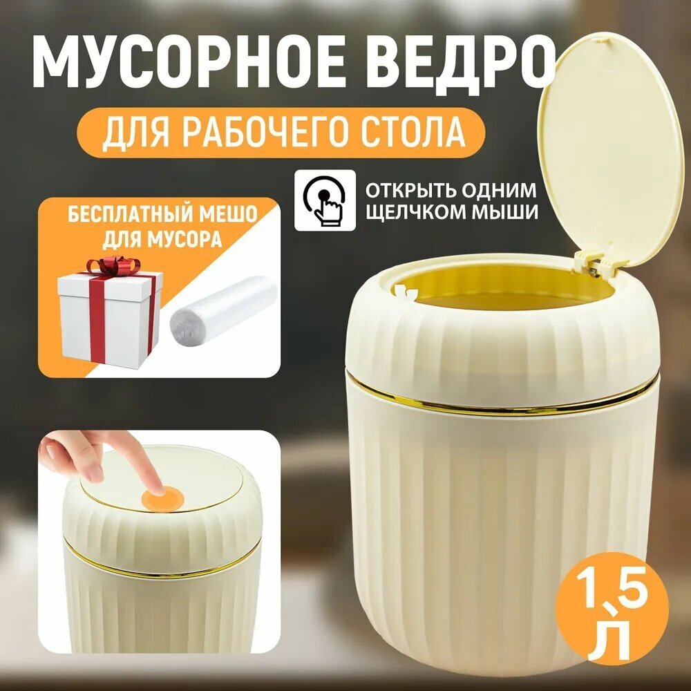 Мусорное ведро Контейнер для мусора настольный маленький, Мусорное ведро, 1.5 л, 1 шт