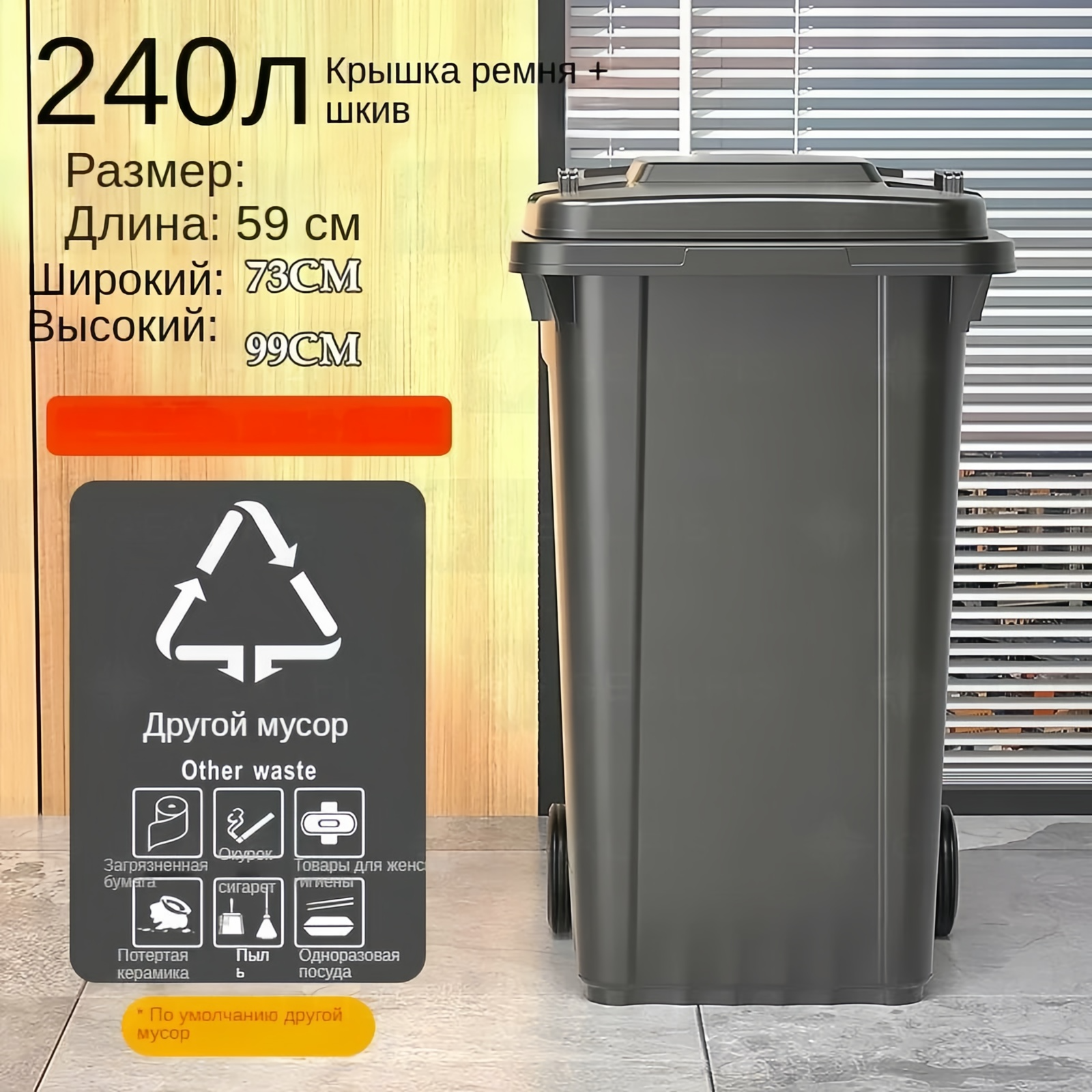 Большая уличная мусорная корзина с крышкой для жилого комплекса, экологичная, 240 литров, 240 л, 1 шт