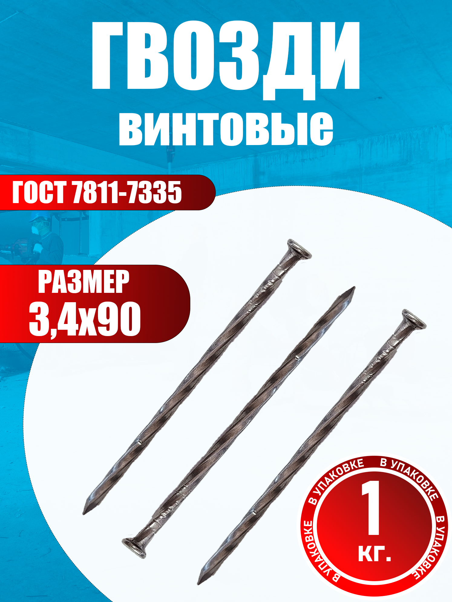 Гвозди винтовые оцинкованные 3,4 х 90 мм 1 кг