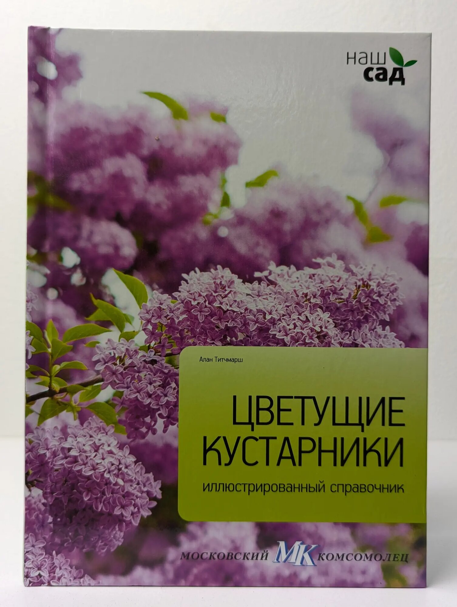 Цветущие кустарники Титчмарш Алан 2011