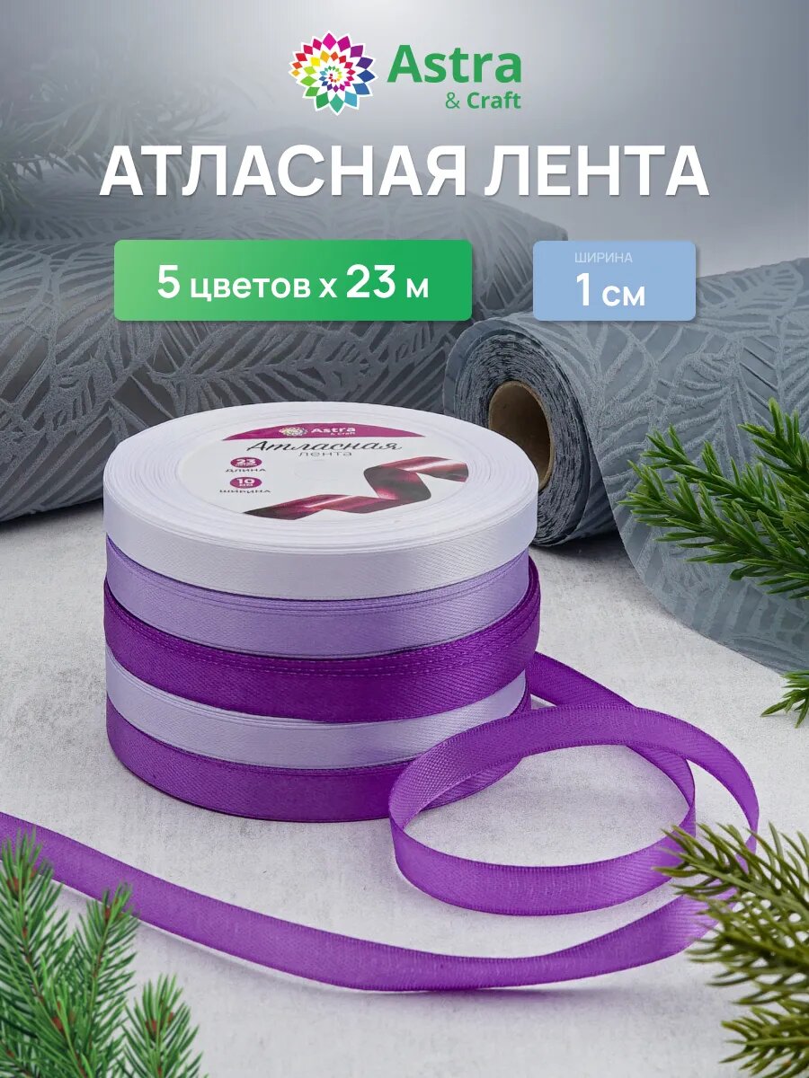 Лента атласная декоративная, ассорти 5 цветов по 1 см * 23 м, фиолетовый микс