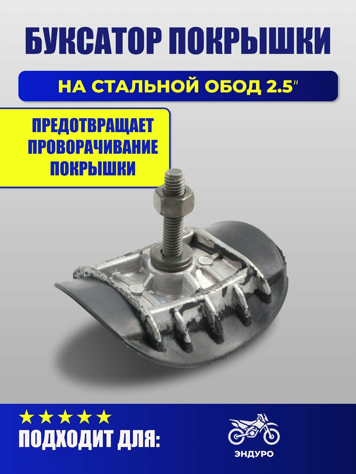 Антибуксатор 2.5 на стальной обод мотоцикла