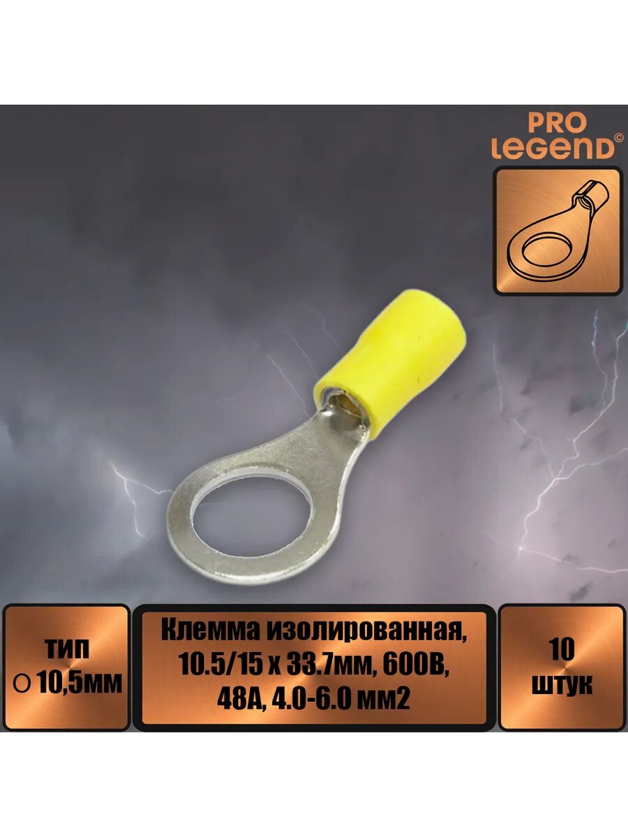 Наконечник O-тип изолированный, 10.5мм,48А, 4.0-6.0,10шт