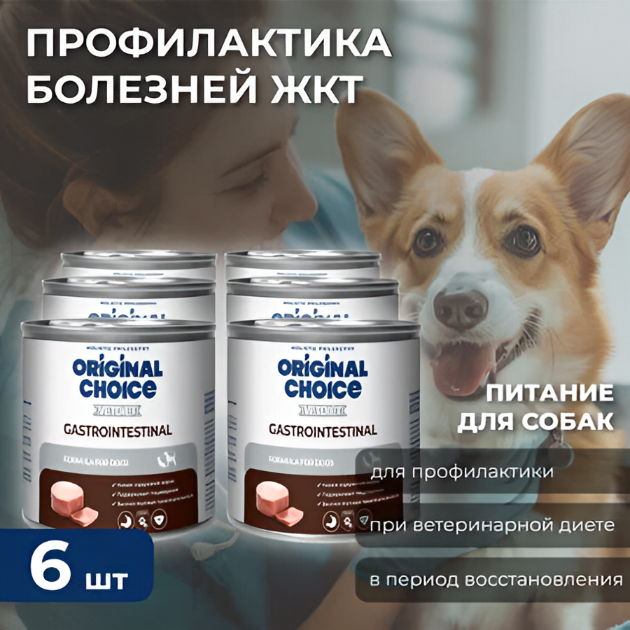 ORIGINAL CHOICE VETDIET Gastrointestinal 6 шт по 525 г диетическое полнорационное питание для собак профилактика болезней ЖКТ