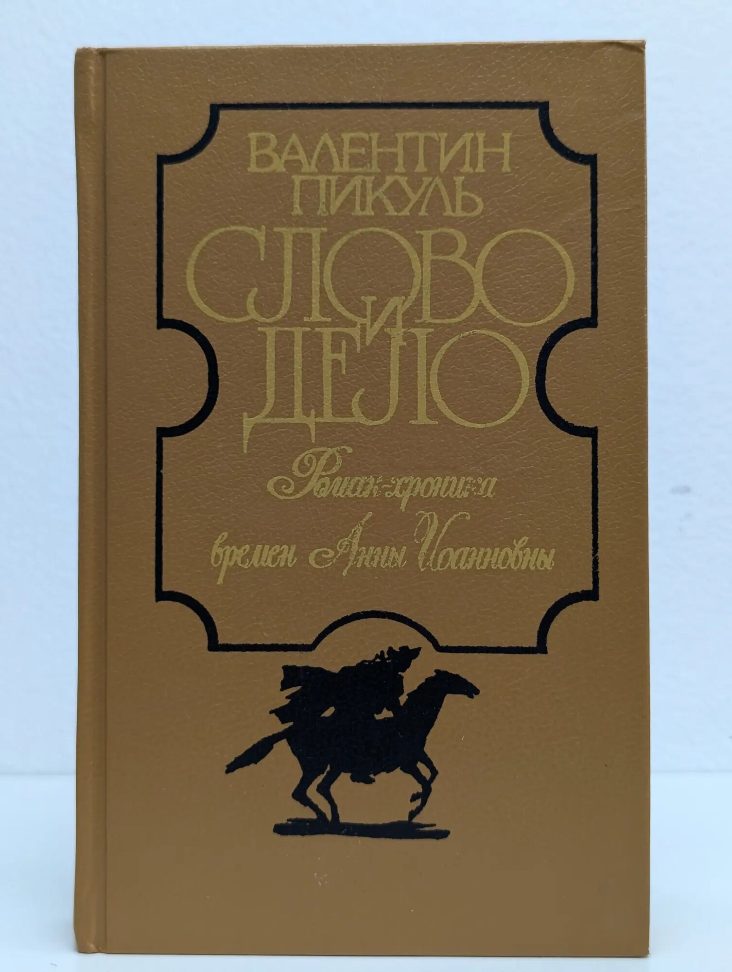 Слово и дело. В 2 книгах. Книга 2. Мои любезные конфиденты Пикуль Валентин Саввич 1991