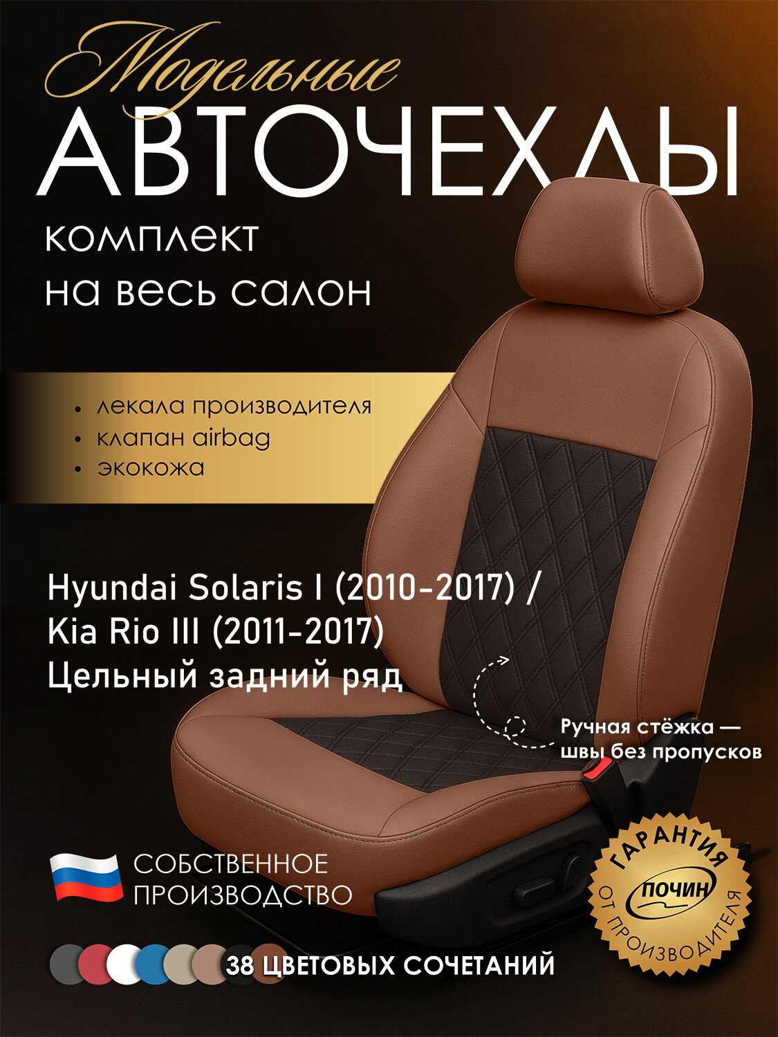 Авточехлы Hyundai Solaris I / Kia Rio III (Цельный) "Двойной ромб" экокожа, медный/коричневый