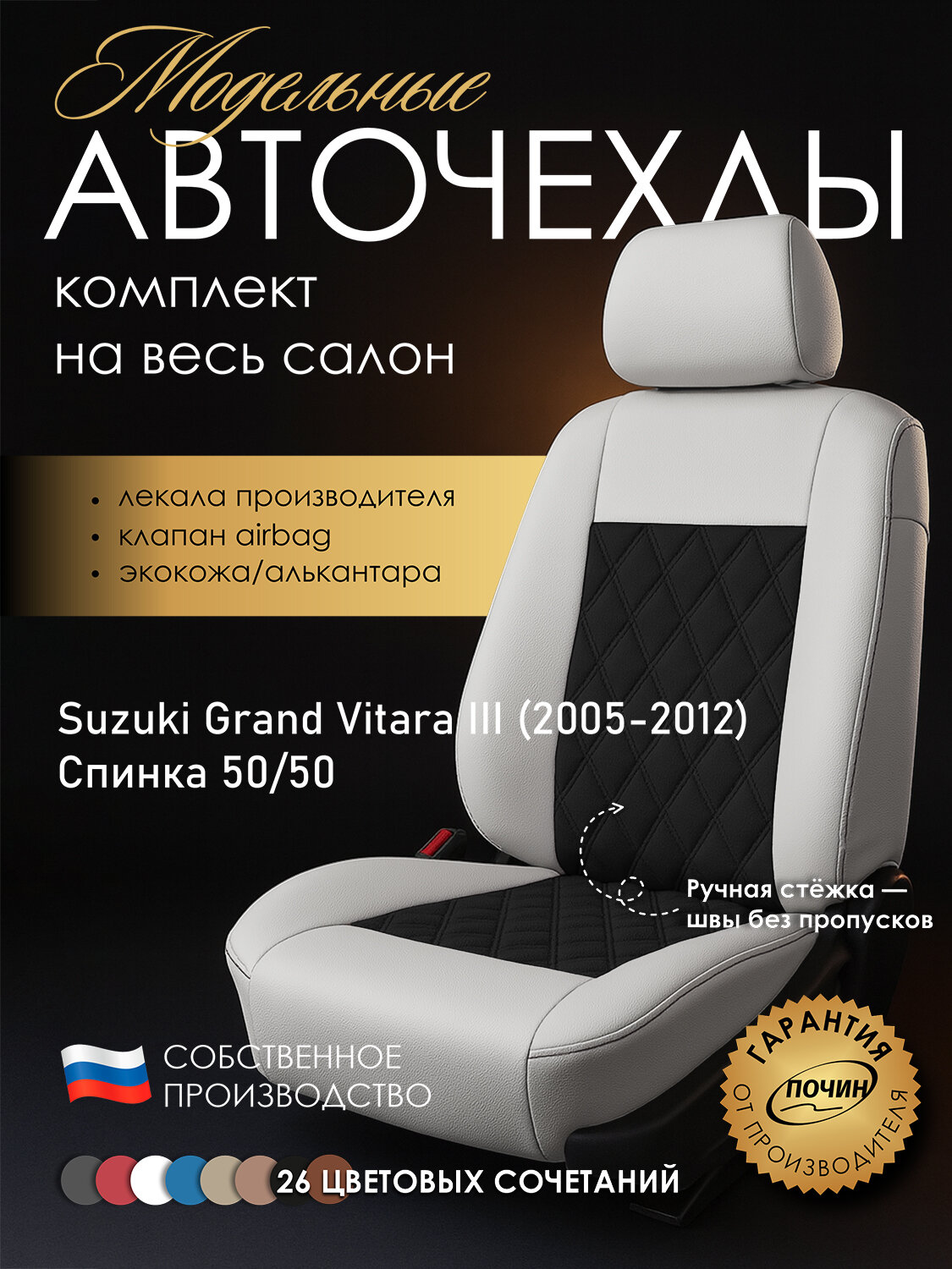 Авточехлы Suzuki Grand Vitara III (50/50) "Двойной ромб" алькантара-экокожа, белый/черный