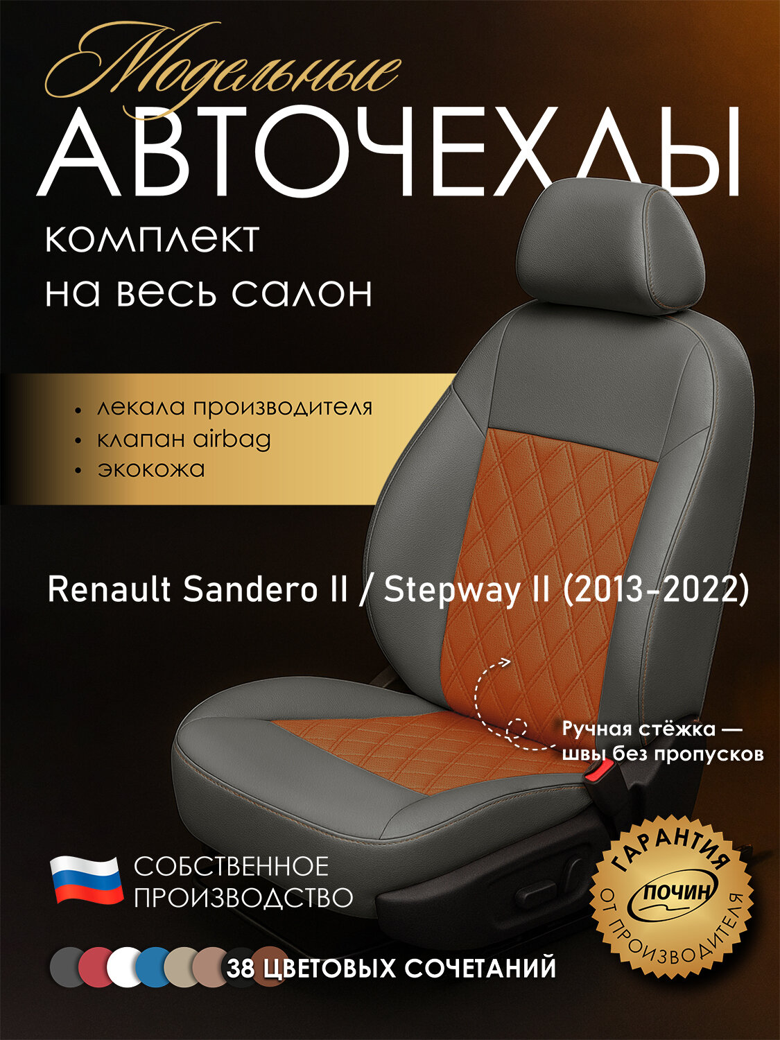 Авточехлы Renault Sandero II / Stepway II / Logan Stepway "Двойной ромб" экокожа, серый/оранжевый