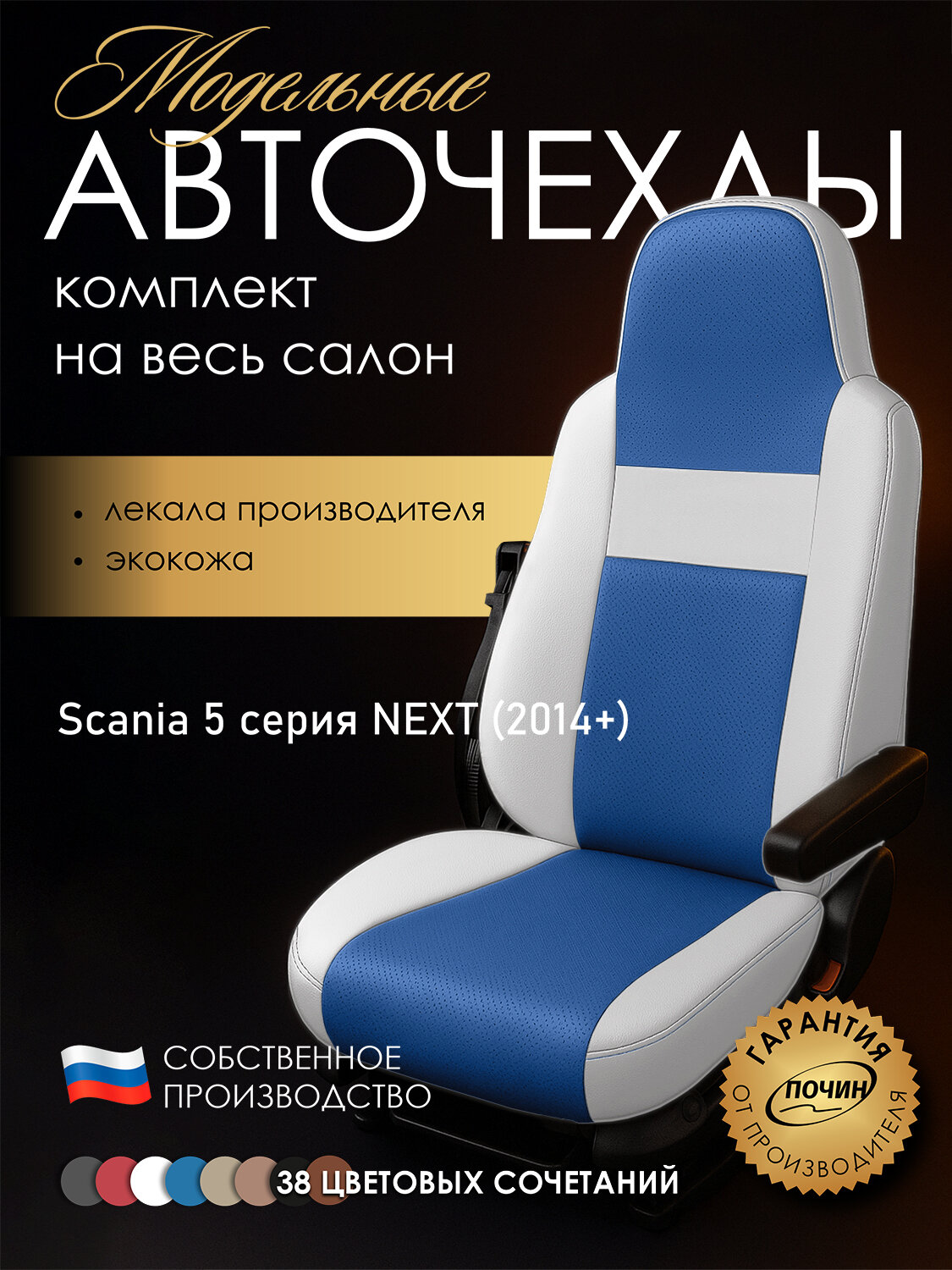 Авточехлы Scania 5 серия NEXT (2014+) "Truck" экокожа, белый/синий