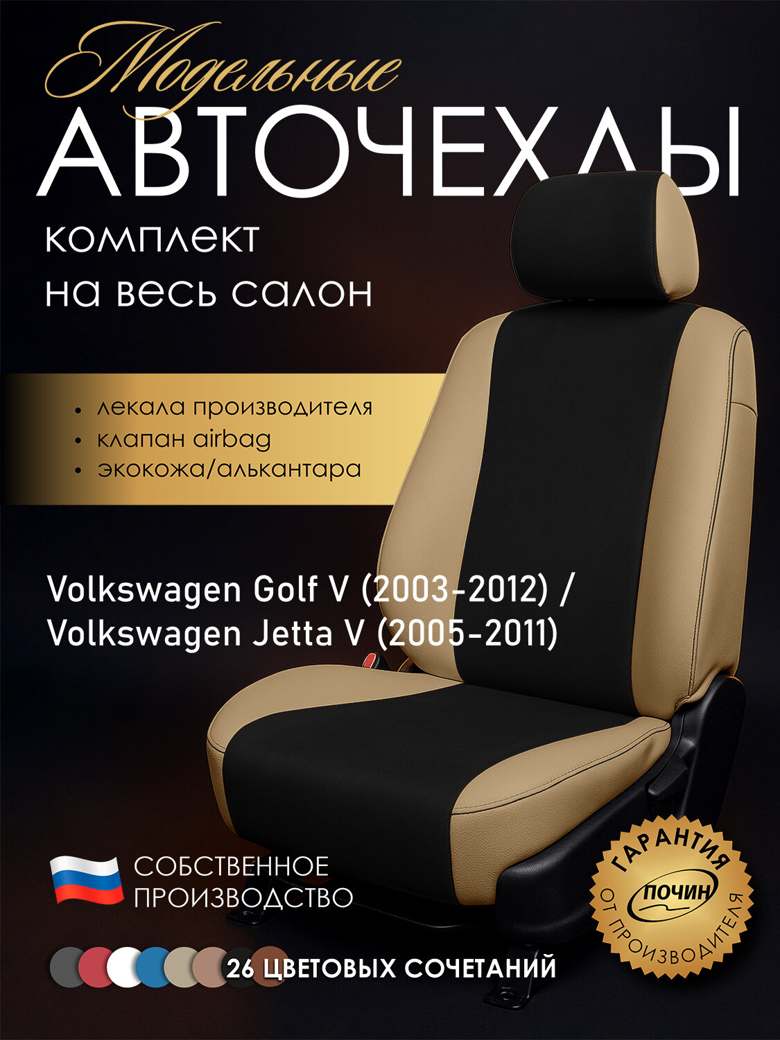 Авточехлы Volkswagen Golf / Volkswagen Jetta V (c подлокотником) "Лима" алькантара-экокожа, бежевый/черный