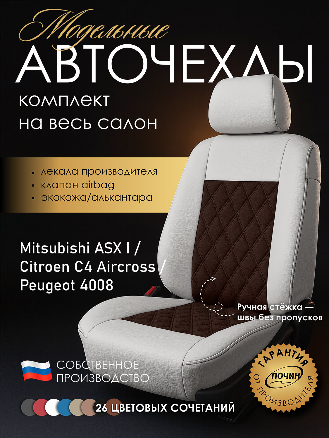 Авточехлы Mitsubishi ASX I / Citroen C4 Aircross / Peugeot 4008 "Двойной ромб" алькантара-экокожа, белый коричневый