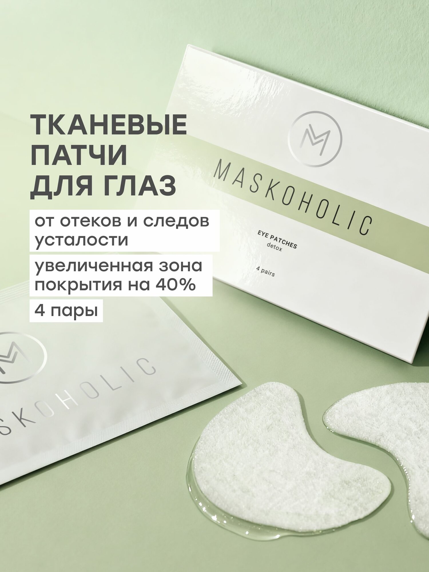 MASKOHOLIC / Патчи для глаз тканевые детокс от отеков, 4 пары
