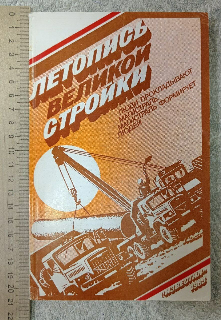 Летопись великой стройки