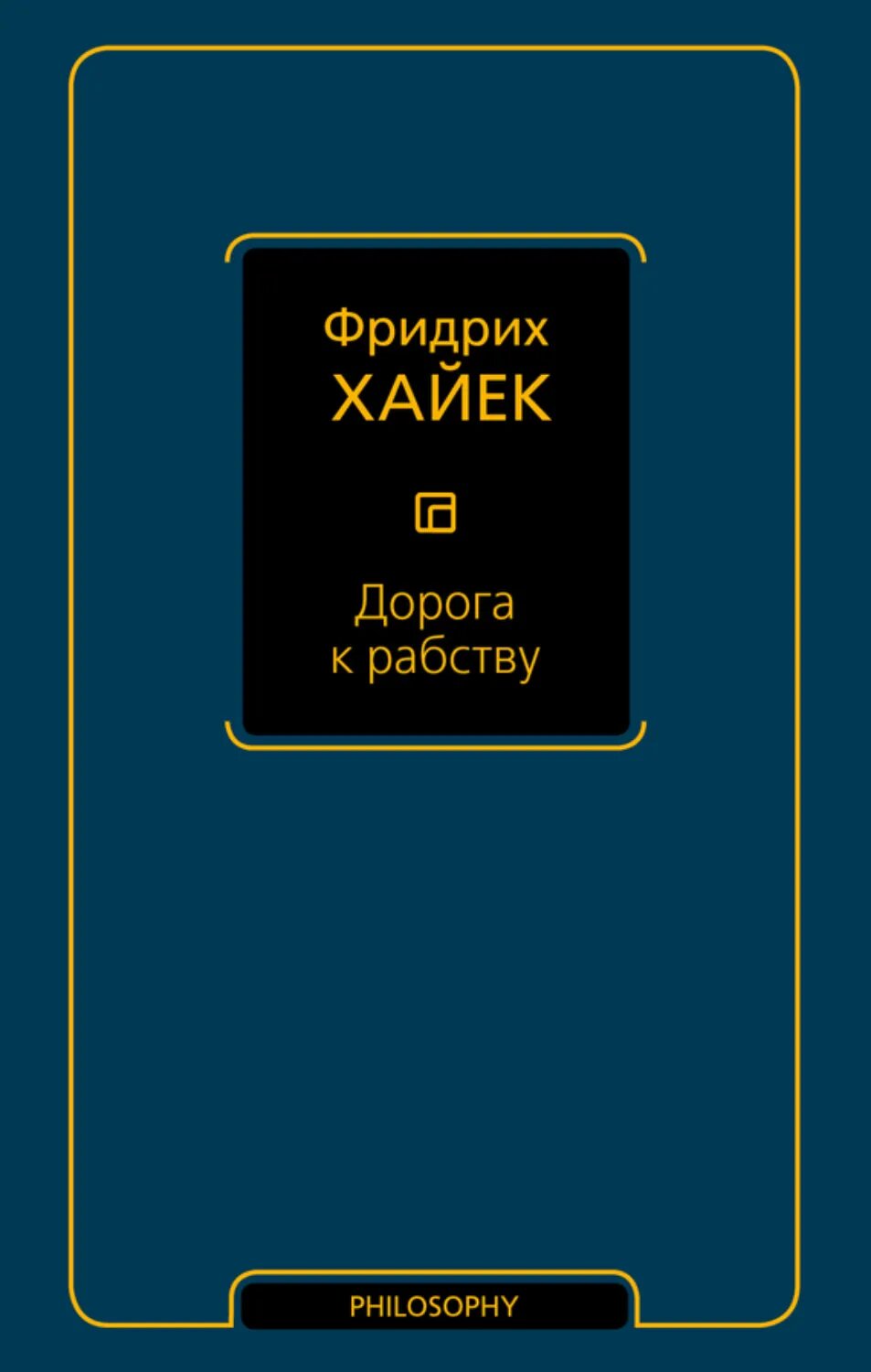 Дорога к рабству [Цифровая книга]