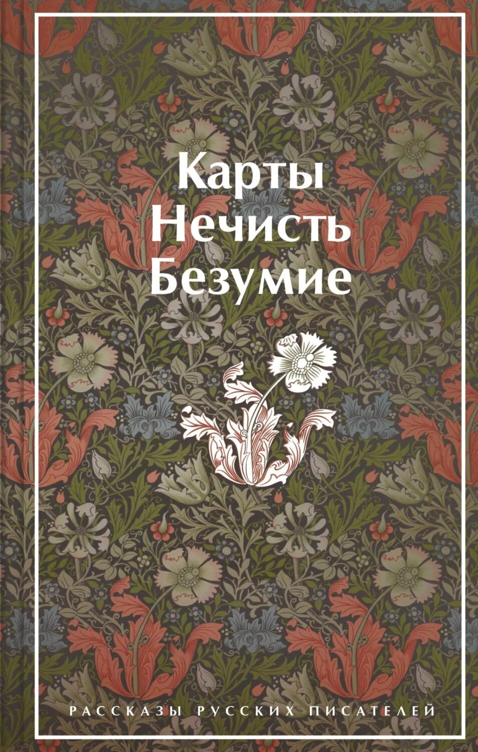 Карты. Нечисть. Безумие. Рассказы русских писателей [Цифровая книга]