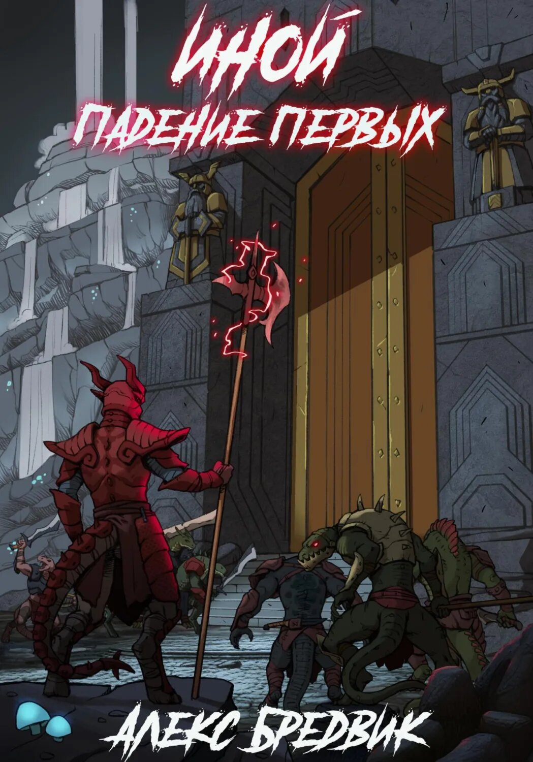 Иной. Книга 5. Падение Первых [Цифровая книга]