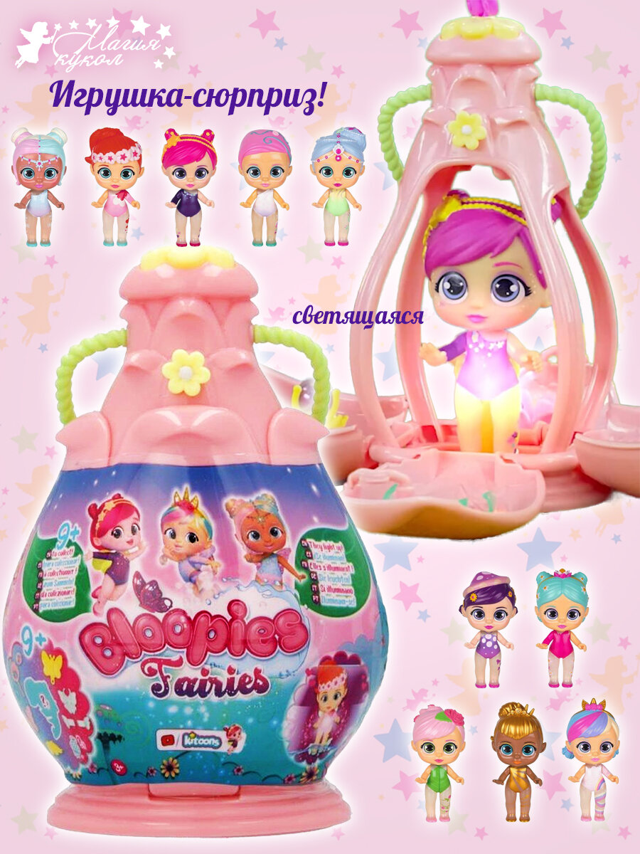 Кукла Игрушка сюрприз с куколкой Фея малышка Bloopies светящаяся, IMC Toys