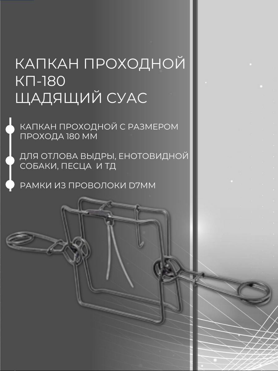Капкан проходной КП-180 гуманный суас, для выдры и др. животных, металл