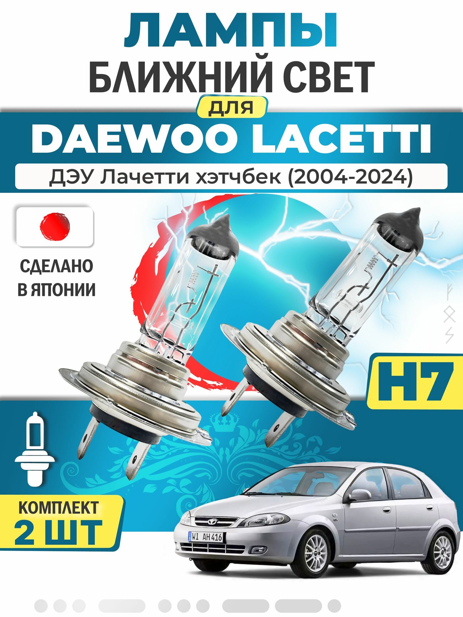 Лампы (2 шт) ближнего света DAEWOO LACETTI Hatchback 2004-2024 / ДЭУ Лачетти хэтчбек, LYNXauto (япония)