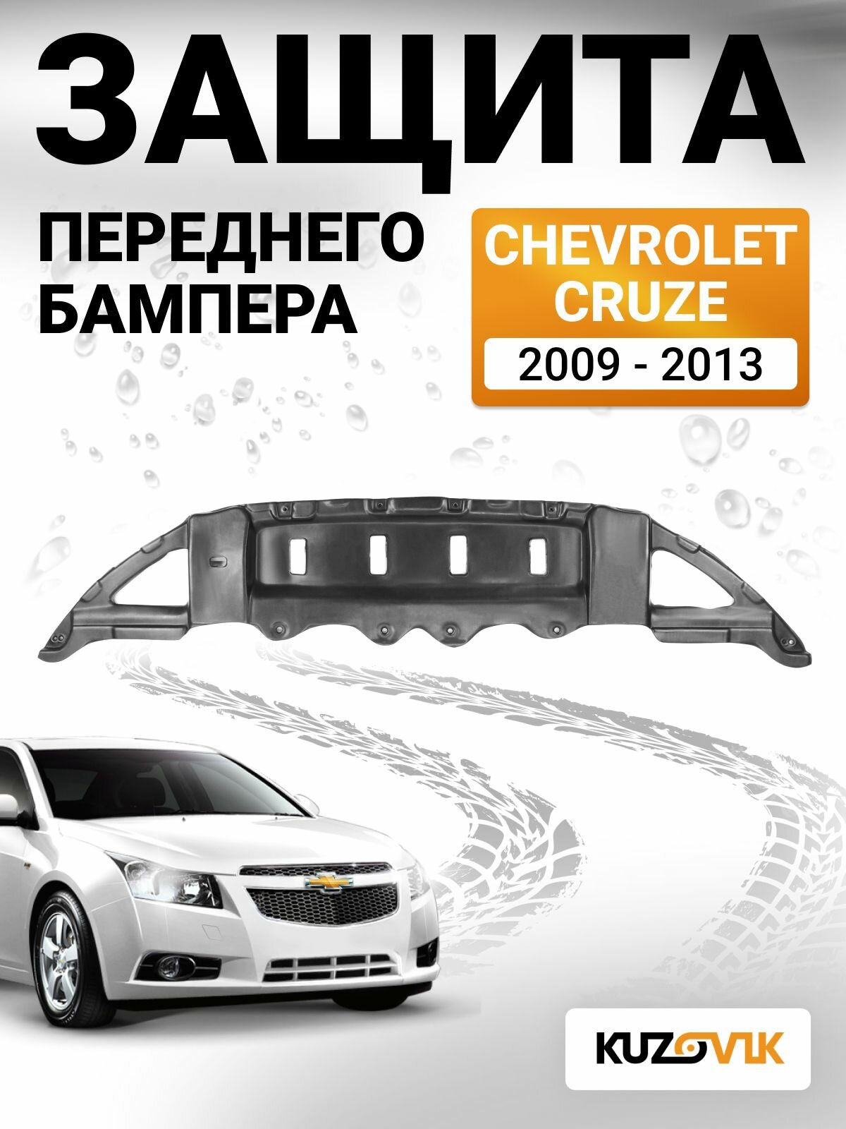 Защита переднего бампера нижняя пыльник для Шевроле Круз Chevrolet Cruze (2009-2013)