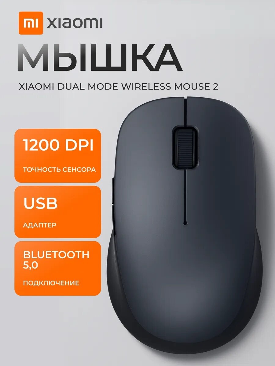 Мышь Xiaomi Mi "Wireless Bluetooth Dual Mode Mouse 2 XMSMSB01YM", беспроводная, оптическая, 4 клавиши, черная