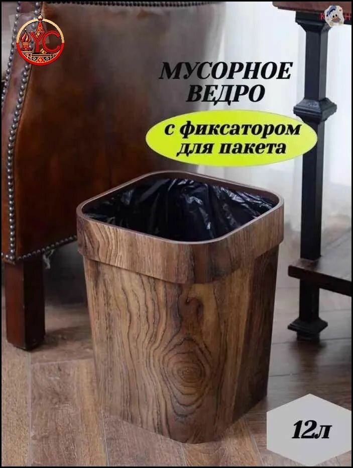 Мусорный бак, 12 л, 1 шт