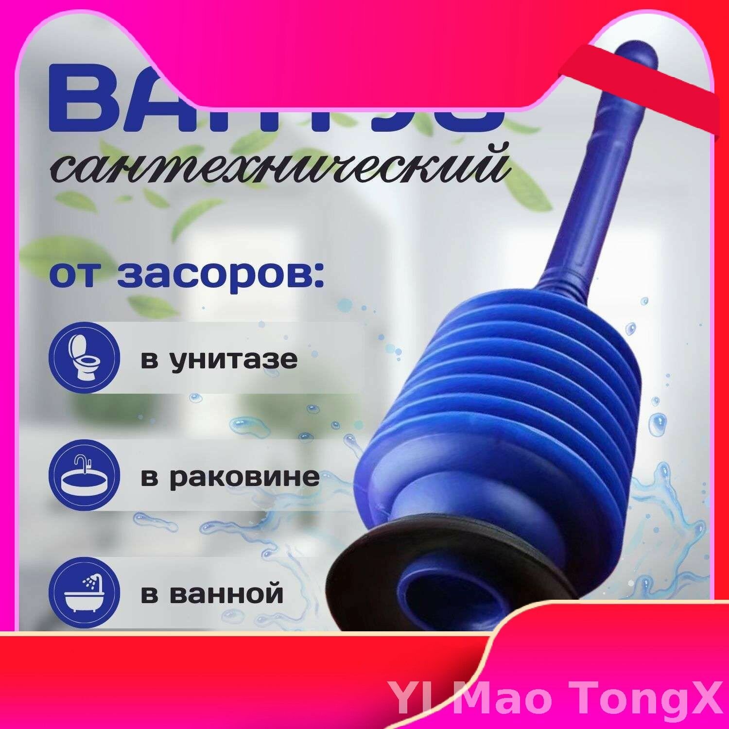 Вантуз гармошка для раковин, ванн и унитазов