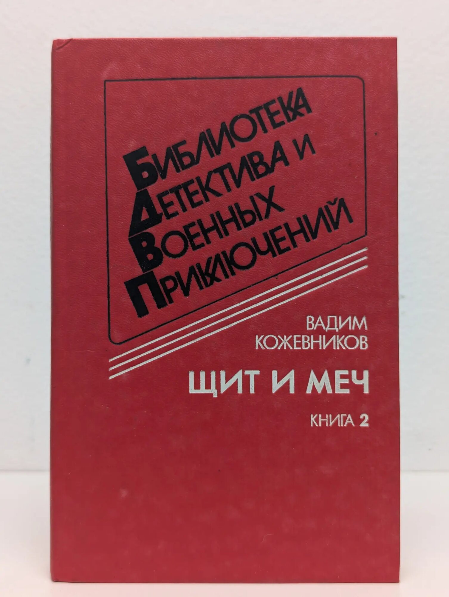 Щит и меч. В 2 книгах. Книга 2 Кожевников Вадим Михайлович 1992