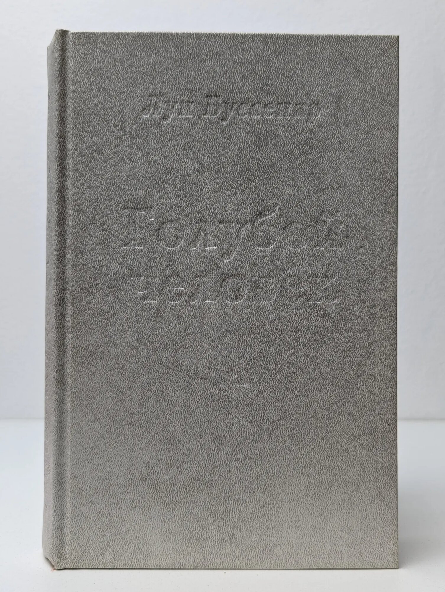 Голубой человек Буссенар Луи Анри 1993