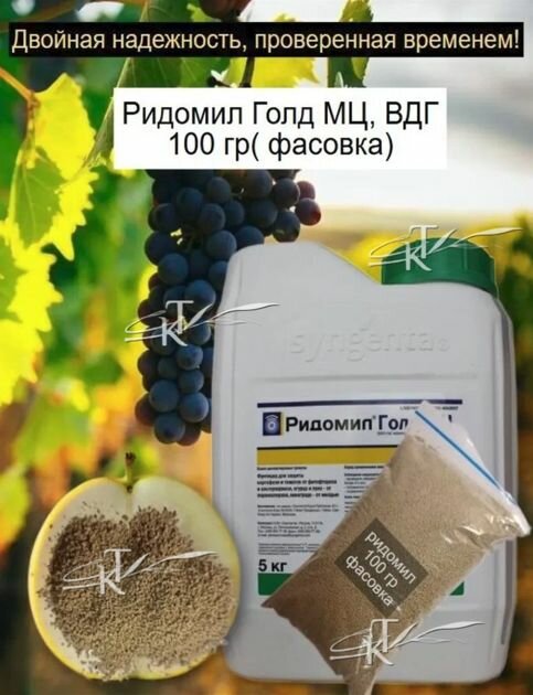 Syngenta "Ридомил Голд"100 гр (фасовка), для овощей и декоративных растений, от мучнистой росы