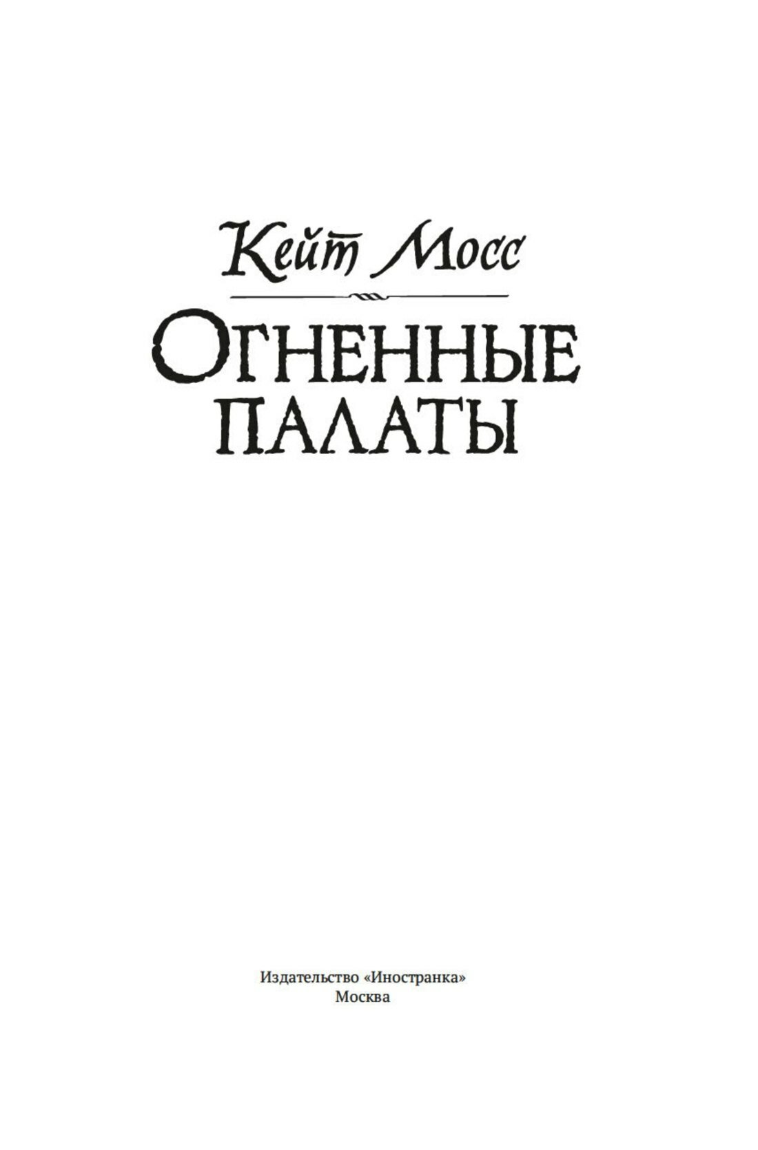 Огненные палаты — фото 1