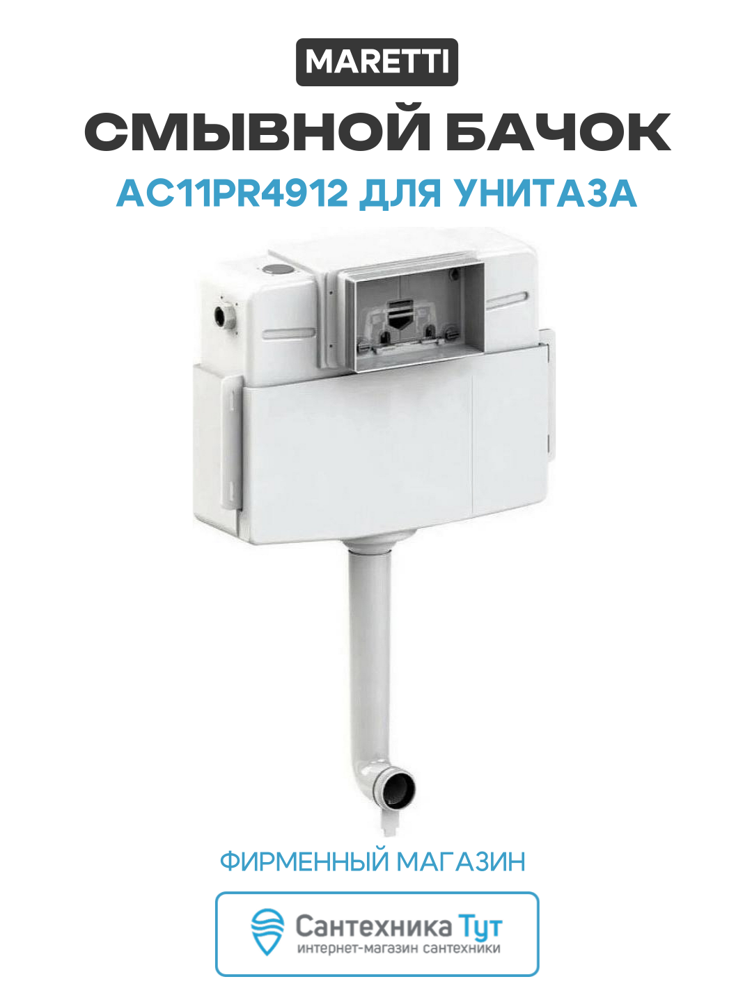 Смывной бачок Maretti AC11PR4912 для унитаза без клавиши смыва белый для приставных унитазов Италия