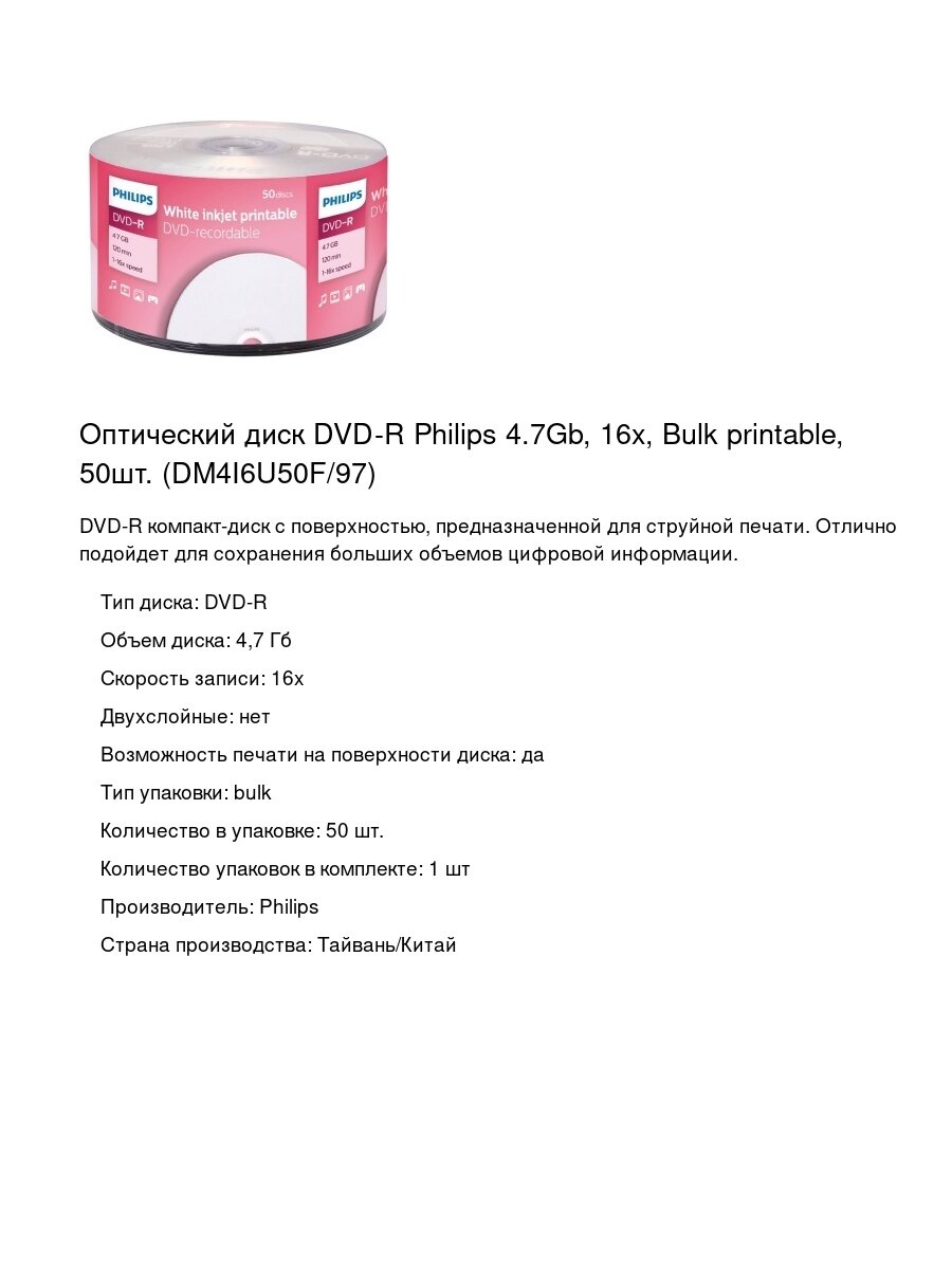 Оптический диск DVD-R Philips 4.7Gb, 16x, Bulk printable, 50шт. (DM4I6U50F/97)