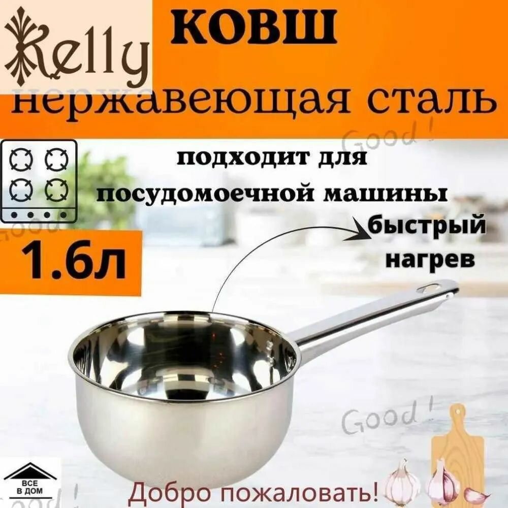 Кастрюля, Нержавеющая сталь, 1,6 л, 1 шт