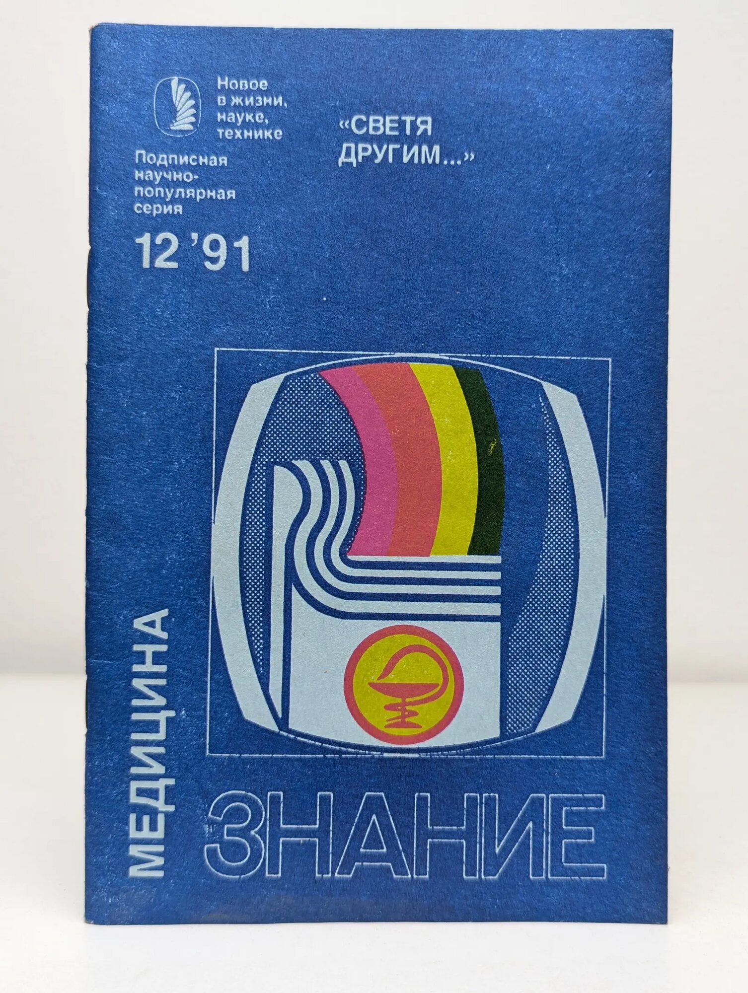 "Светя другим." 12/1991 Сборник 1991