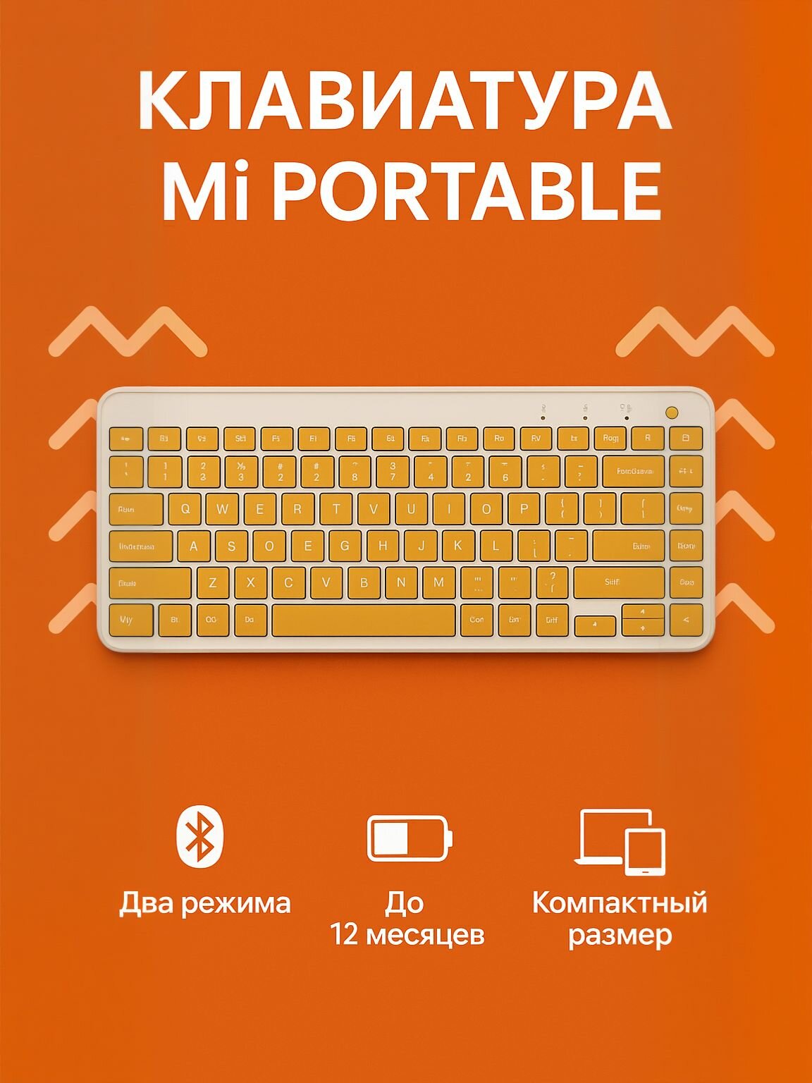 Беспроводная клавиатура Xiaomi Mi Portable Dual Mode Keyboard (XMBXJP01YM) Yellow (RU/EN)