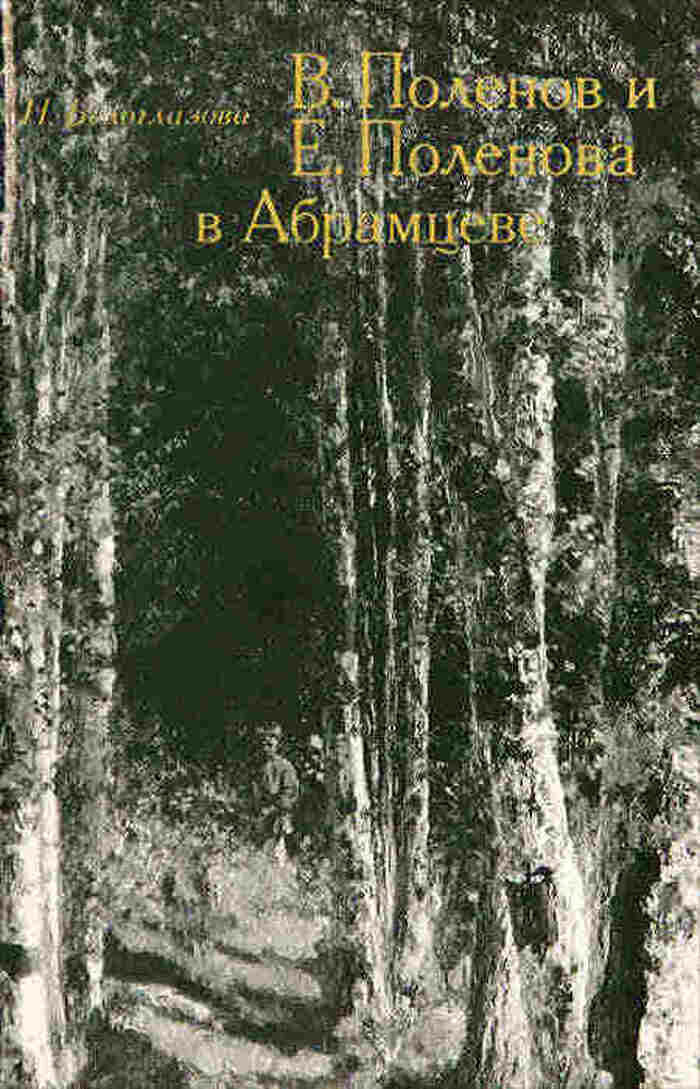 В. Поленов и Е. Поленова в Абрамцеве