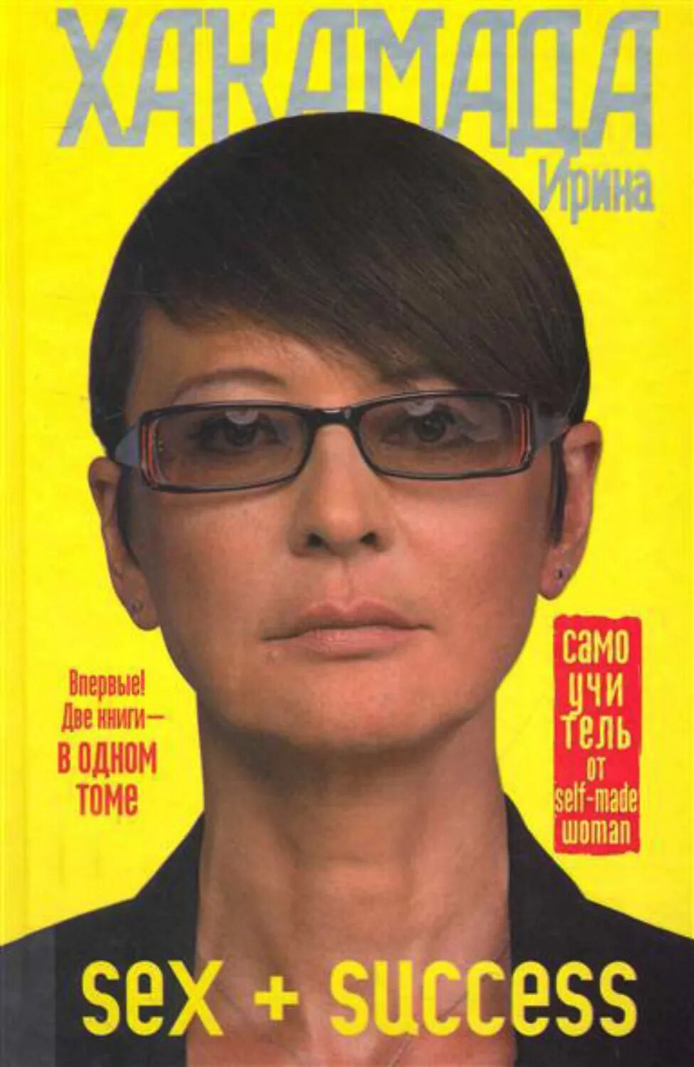 SEX + SUCCESS. Самоучитель от self-made woman [Цифровая книга]