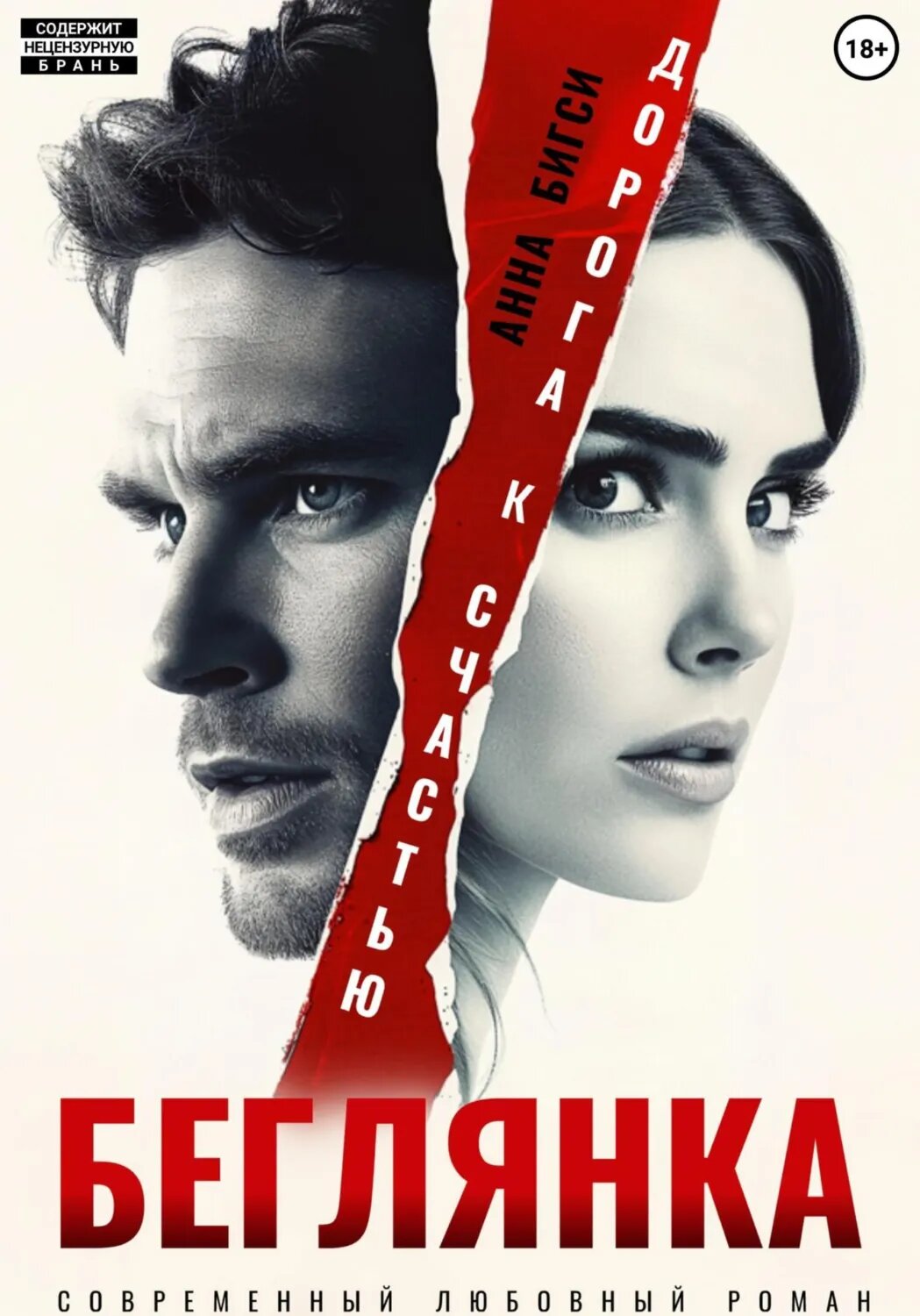 Беглянка. Дорога к счастью [Цифровая книга]