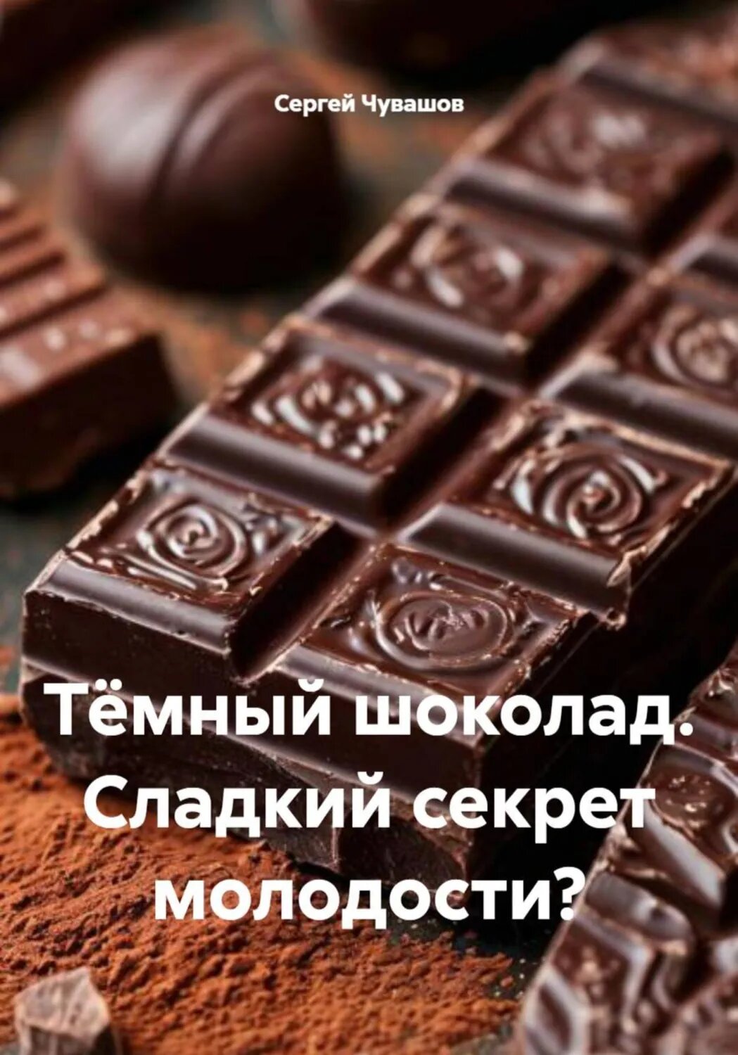 Тёмный шоколад. Сладкий секрет молодости? [Цифровая книга]