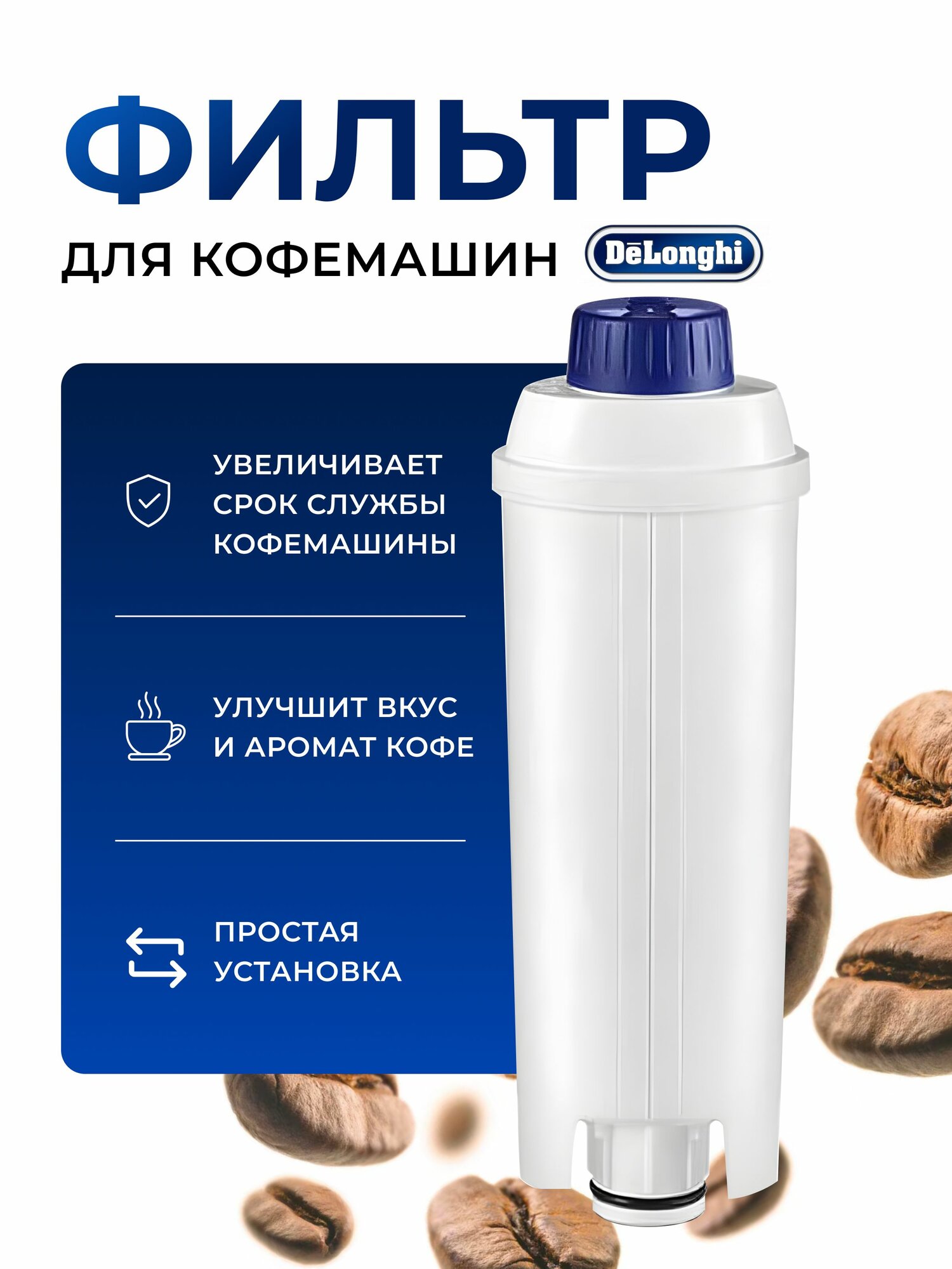 Фильтр для кофемашины DeLonghi (Делонги), модель DLS C002 (5513292811), PCWF1001