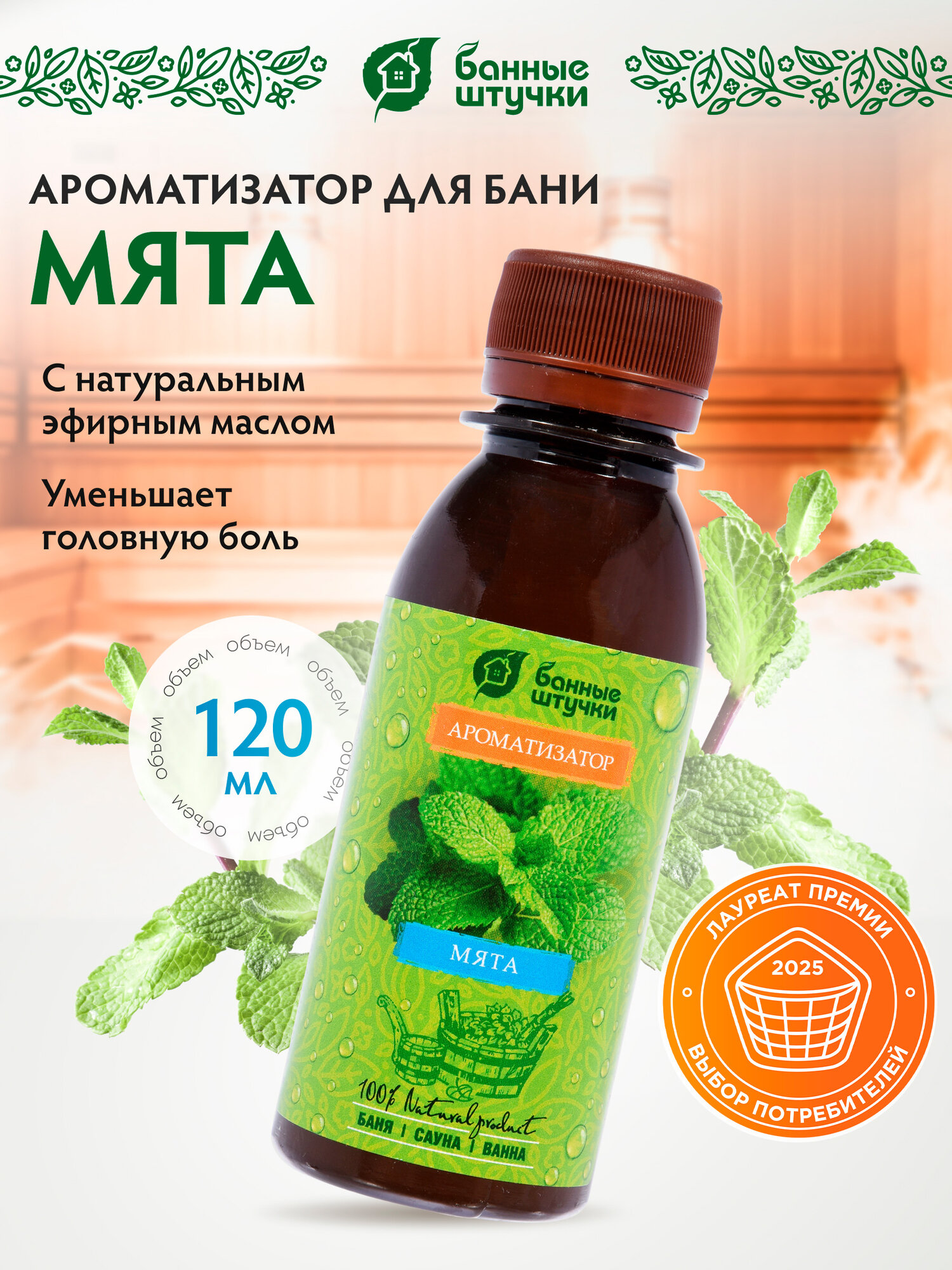 Ароматизатор Банные штучки "Мята", для ванны, 120мл, бактерицидный