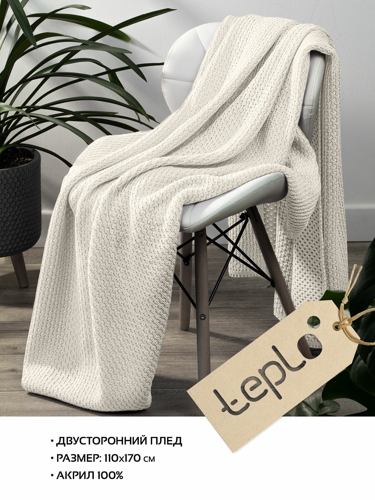 Плед на диван интерьерный вязаный подарочный,110х170, Serenita, молочный белый