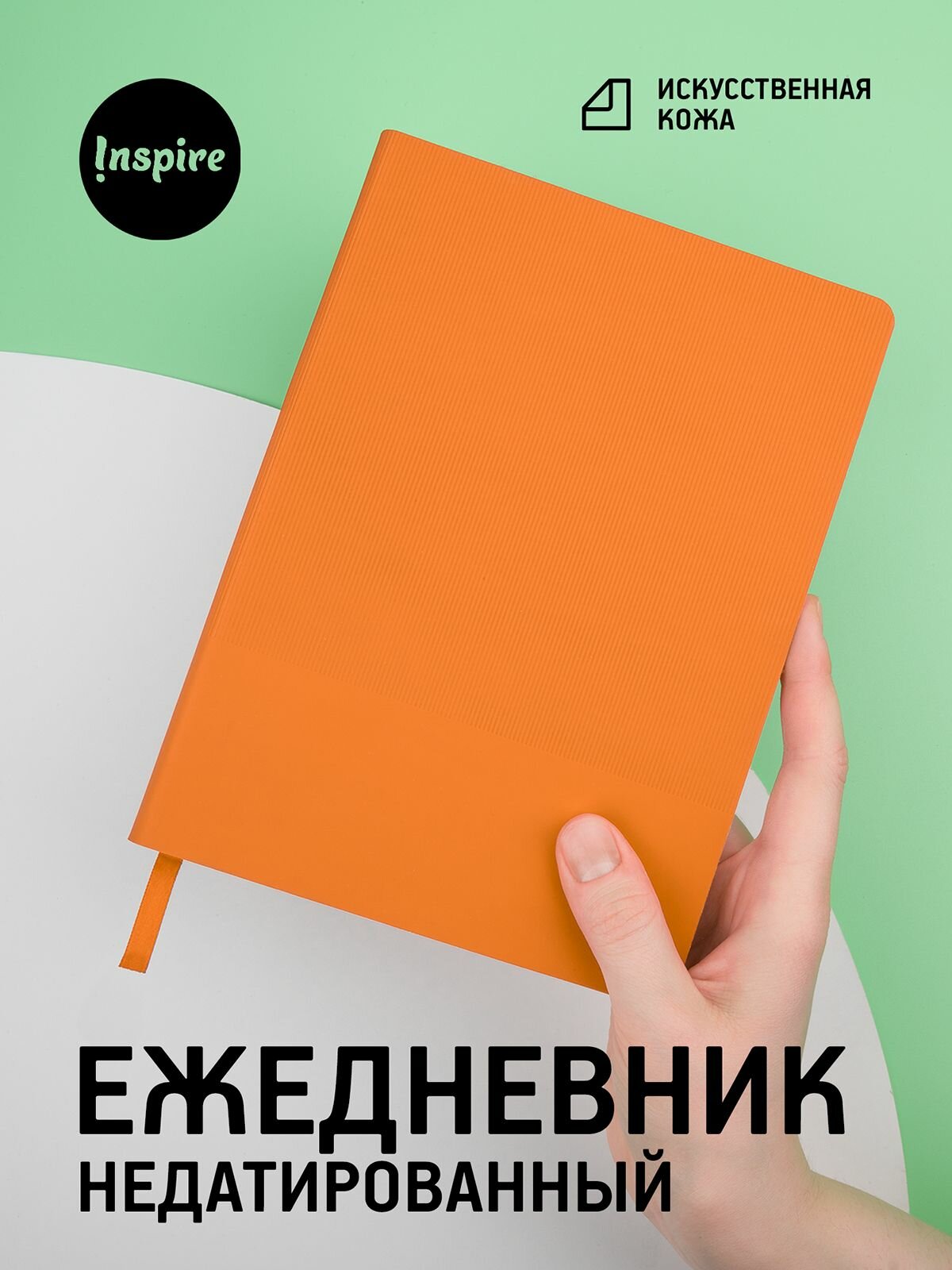 Ежедневник Vale, недатированный, мягкая обложка Soft-touch, оранжевый, А5, 256 страниц