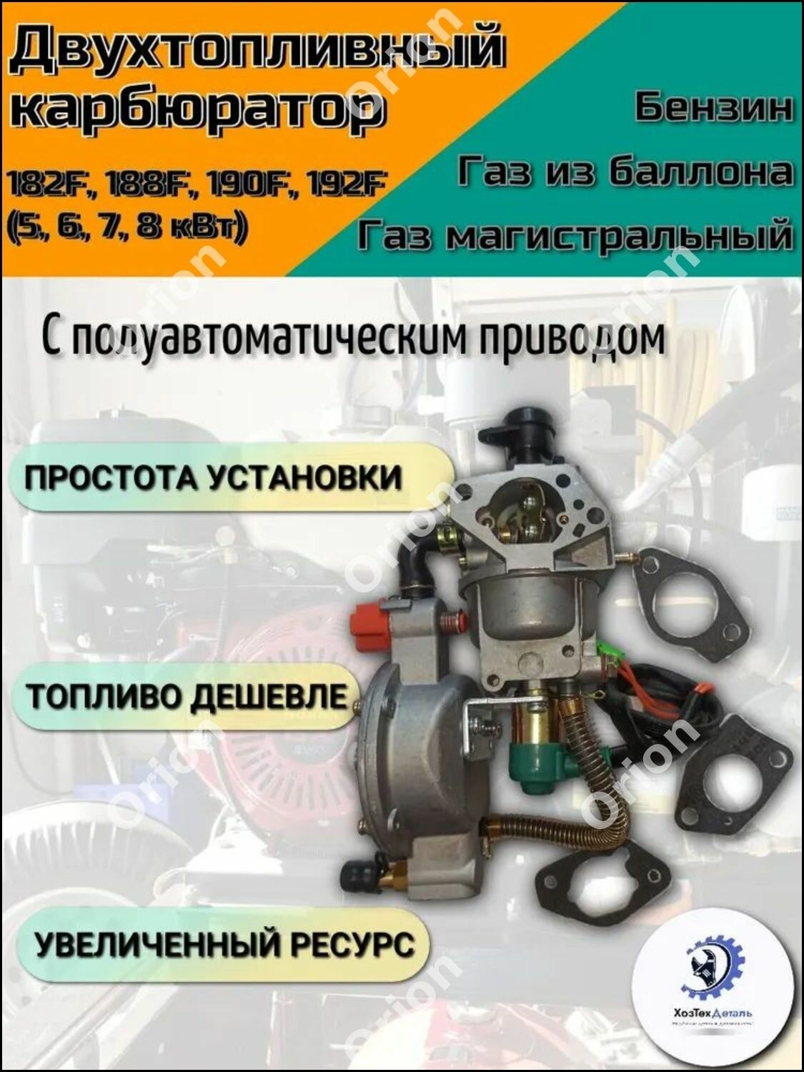 Уникальная конструкция полуавтоматического карбюратора работает на двух видах топлива - газе и бензине