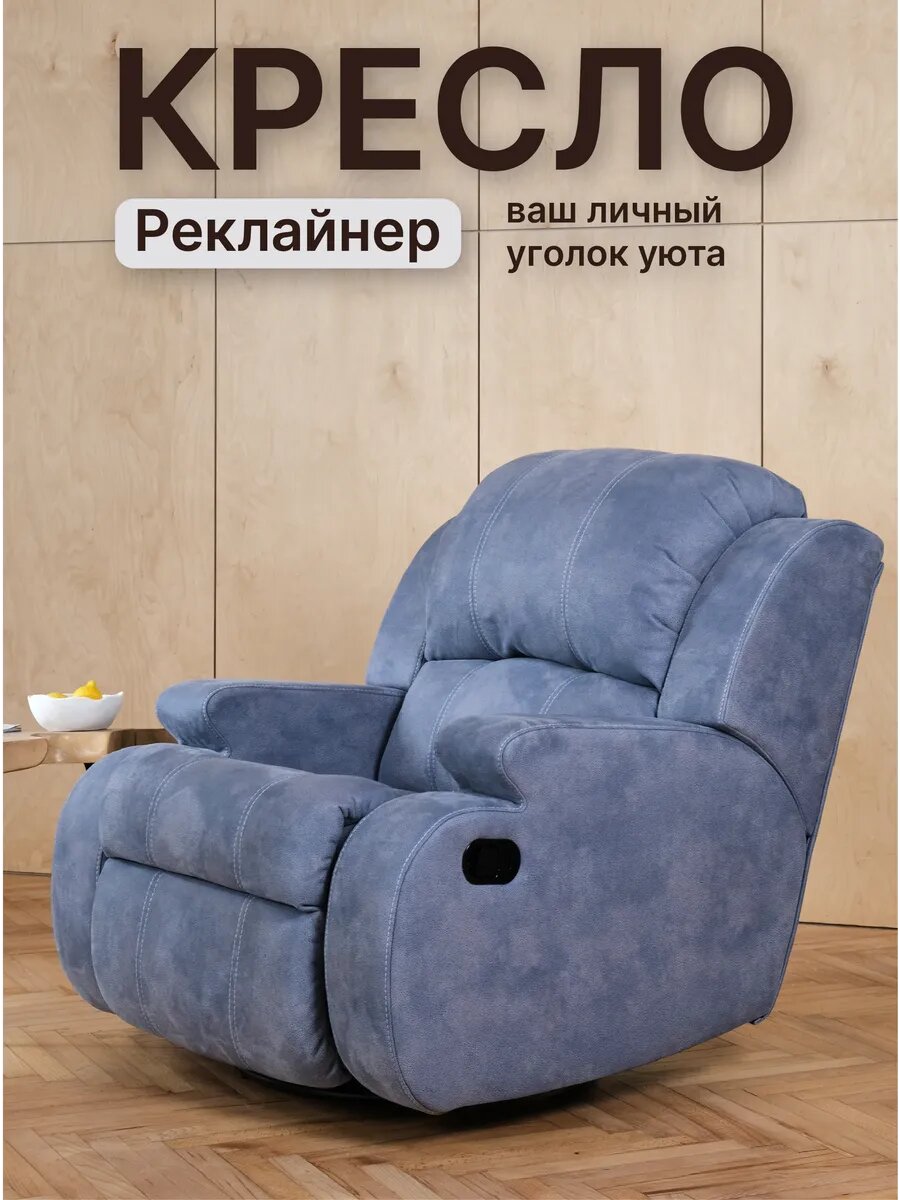 Кресло - реклайнер мягкое механическое для дома, гостиной, синее