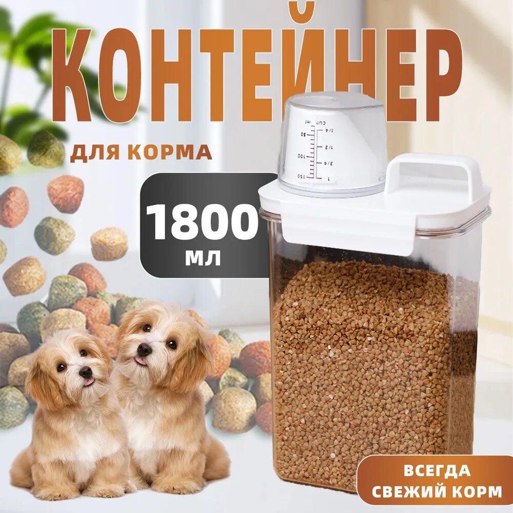 Органайзер для корма для кошек и собак,1800ml, универсальный контейнер с дозатором для сухого и влажного корма