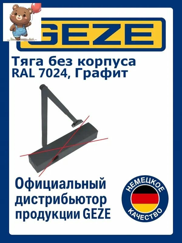 Рычаг для доводчиков GEZE TS 2000/TS4000 графит (RAL 7024)